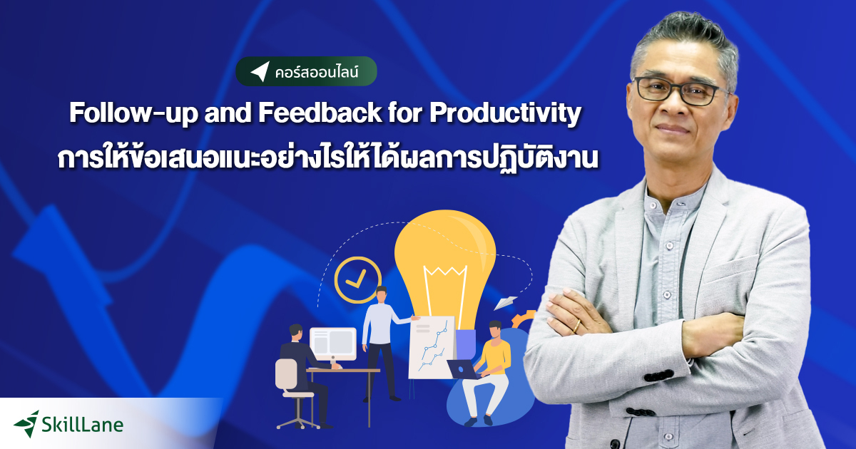 Follow-up and Feedback for Productivity การให้ข้อเสนอแนะอย่างไรให้ได้ผล ...