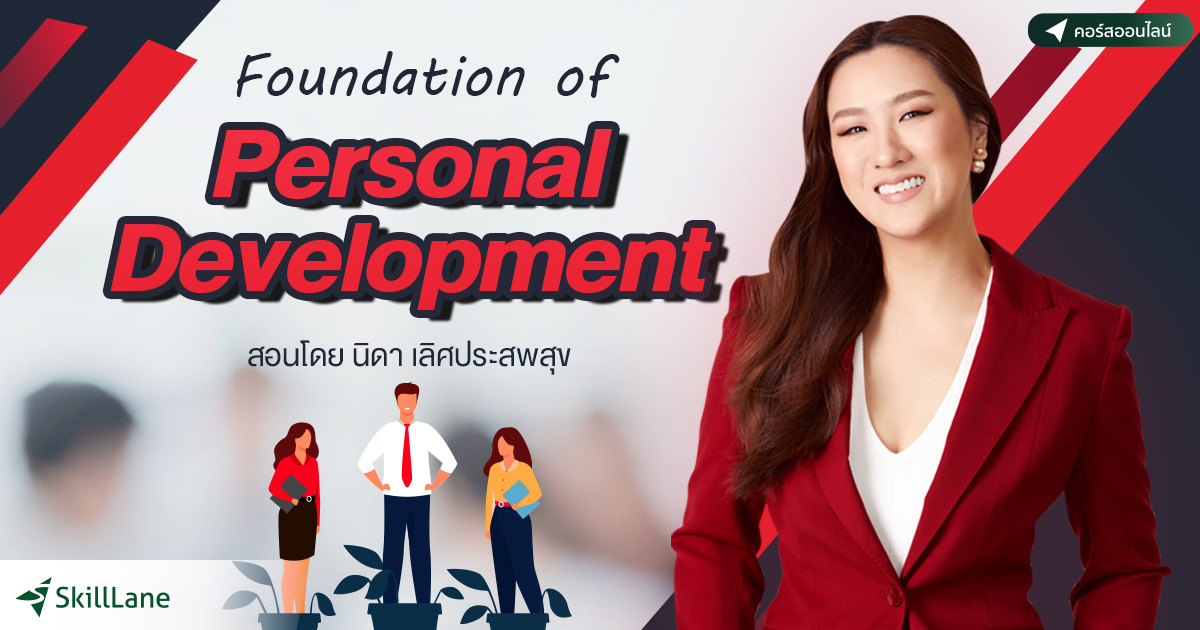 Foundation of Personal Development สร้างสูตรสำเร็จในชีวิต ด้วยแนวคิดเชิงบวก | คอร์สออนไลน์ ...