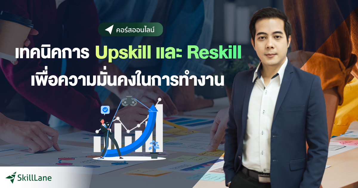 เทคนิคการ Upskill และ Reskill เพื่อความมั่นคงในการทำงาน | คอร์สออนไลน์ | SkillLane