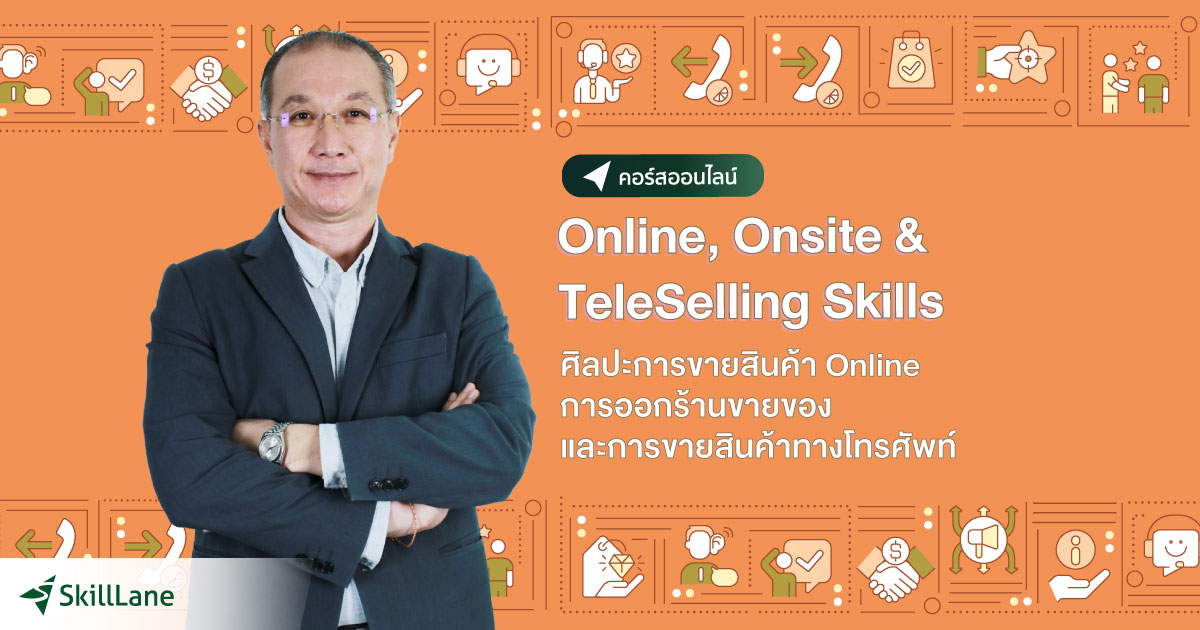 Online, Onsite & TeleSelling Skills ศิลปะการขายสินค้า Online การออกร้าน ...