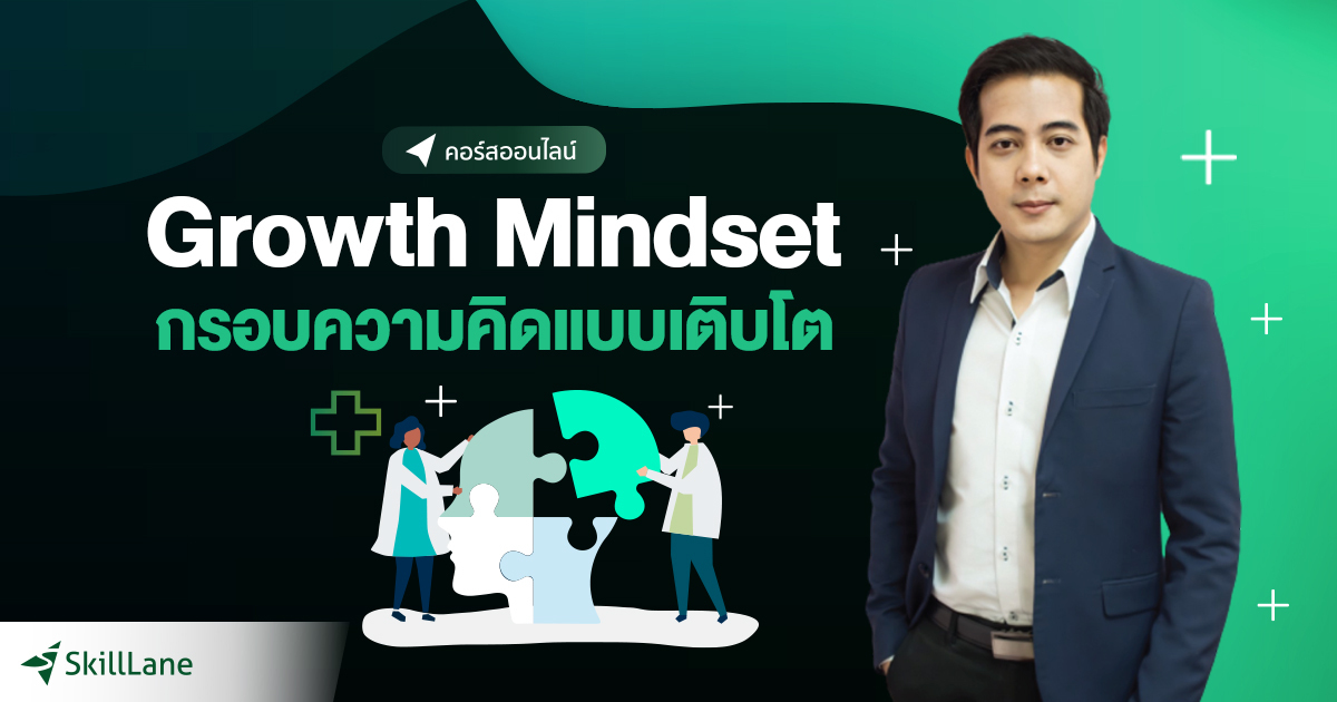 Growth Mindset กรอบความคิดแบบเติบโต | คอร์สออนไลน์ | SkillLane