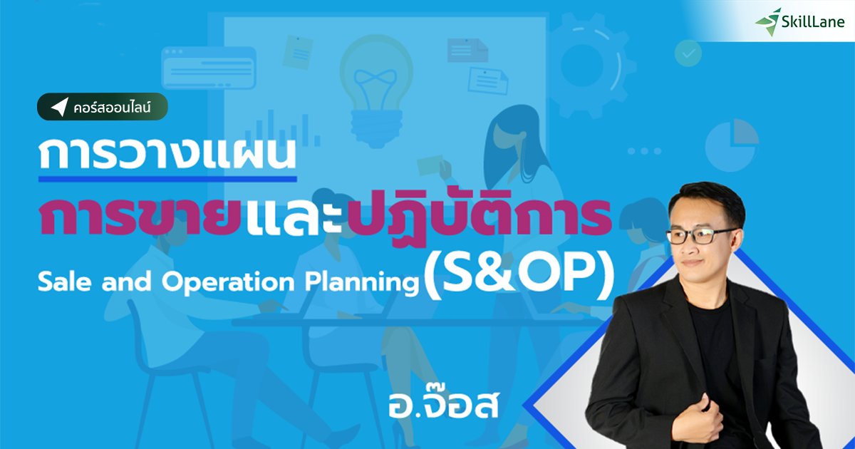 การวางแผนการขายและปฏิบัติการ (S&OP) | คอร์สออนไลน์ | SkillLane