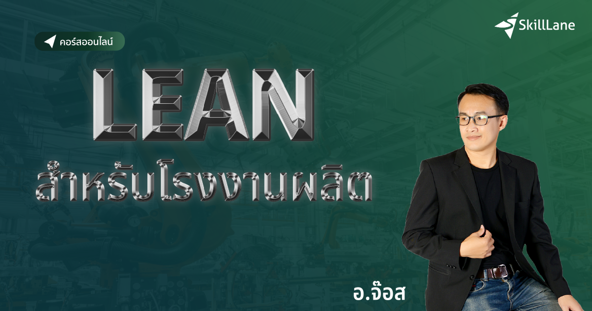 LEAN สำหรับโรงงานผลิต | คอร์สออนไลน์ | SkillLane