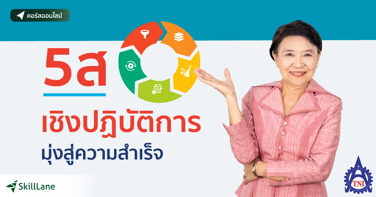 5ส เชิงปฏิบัติการ มุ่งสู่ความสำเร็จ | คอร์สออนไลน์ | SkillLane