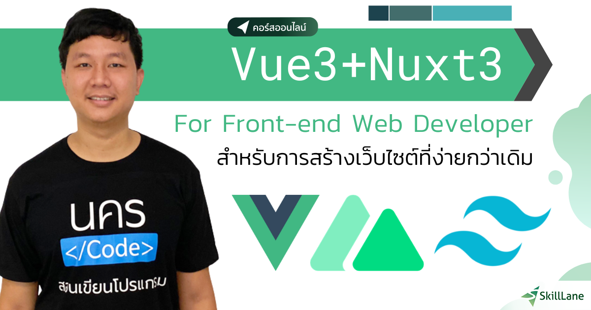 Vue 3 + Nuxt 3 + Tailwind CSS สำหรับ Front-end Web Developer | คอร์สออนไลน์ | SkillLane