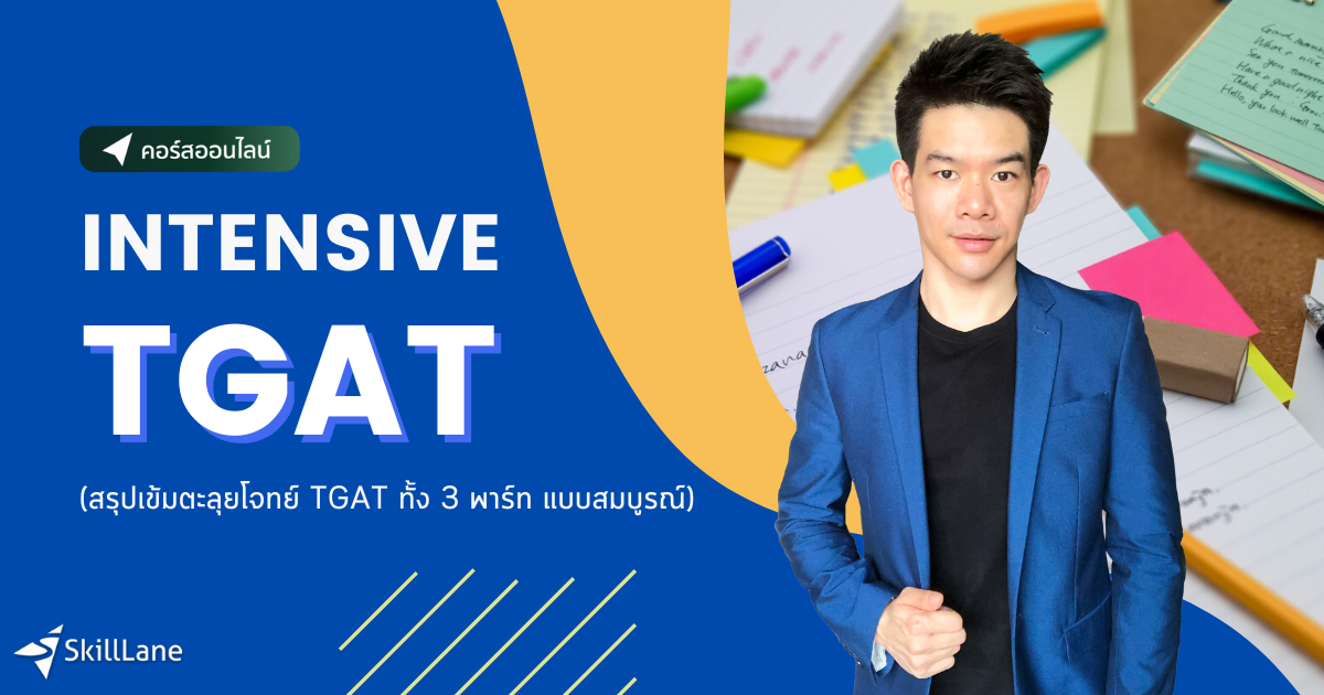 INTENSIVE TGAT (สรุปเข้มตะลุยโจทย์ TGAT ทั้ง 3 พาร์ท แบบสมบูรณ์) | คอร์สออนไลน์ | SkillLane