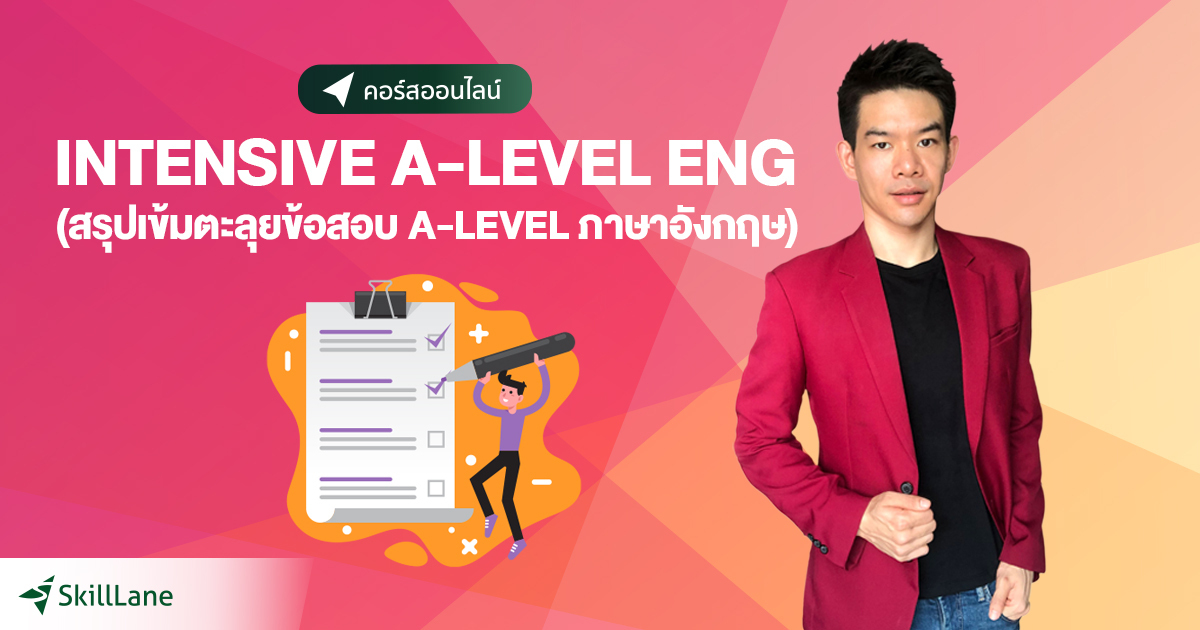 INTENSIVE A-LEVEL ENG (สรุปเข้มตะลุยข้อสอบ A-LEVEL ภาษาอังกฤษ) | คอร์สออนไลน์ | SkillLane