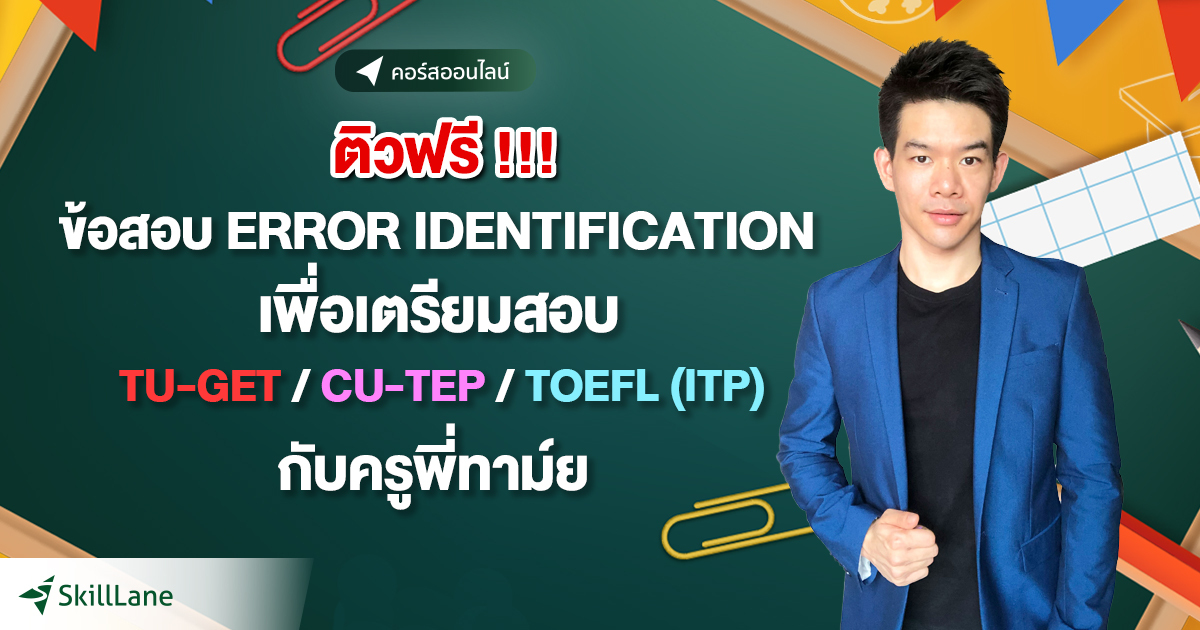 ติวฟรี ! ข้อสอบ ERROR IDENTIFICATION เพื่อเตรียมสอบ TU-GET / CU-TEP ...