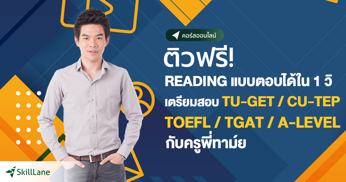 ติวฟรี! READING แบบตอบได้ใน 1 วิ เตรียมสอบ TU-GET / CU-TEP / TOEFL / TGAT / A-LEVEL กับครูพี่ทาม ...