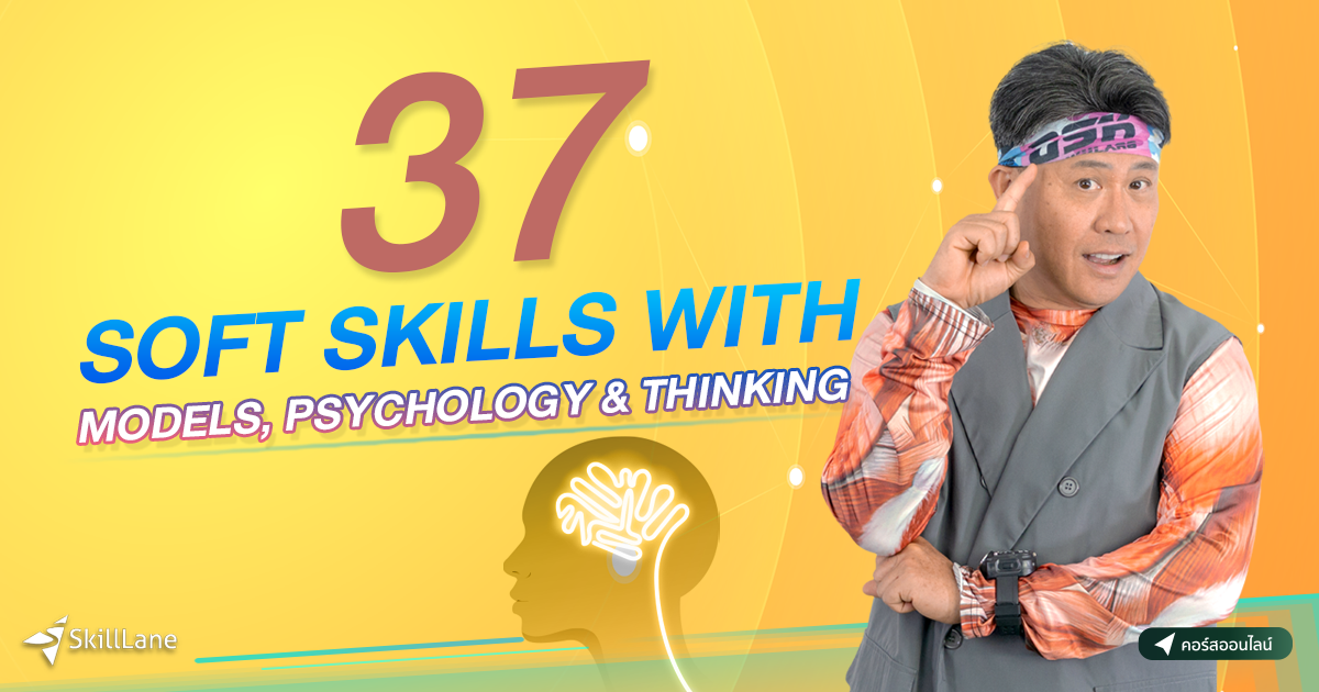37 Soft Skills with Models, Psychology & Thinking | คอร์สออนไลน์ | SkillLane