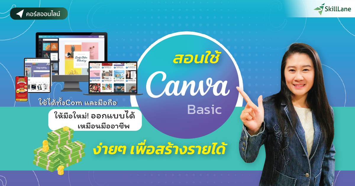 สอนใช้ Canva ออกแบบง่าย ๆ สำหรับมือใหม่ เพื่อสร้างรายได้ | คอร์สออนไลน์ | SkillLane