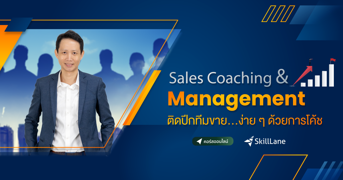 Sales Coaching & Management ติดปีกทีมขาย...ง่าย ๆ ด้วยการโค้ช | คอร์สออนไลน์ | SkillLane
