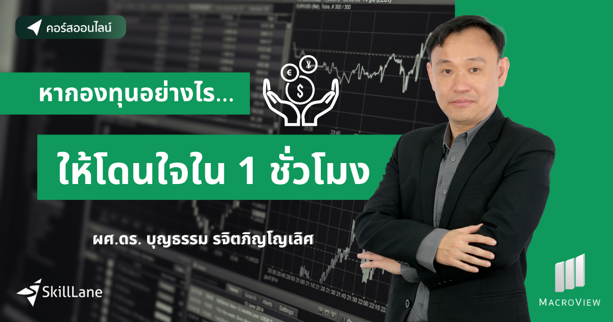 หากองทุนอย่างไร… ให้โดนใจใน 1 ชั่วโมง | คอร์สออนไลน์ | SkillLane
