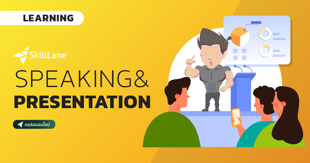 SPEAKING & PRESENTATION | คอร์สออนไลน์ | SkillLane