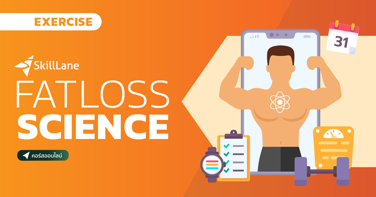 FATLOSS SCIENCE | คอร์สออนไลน์ | SkillLane