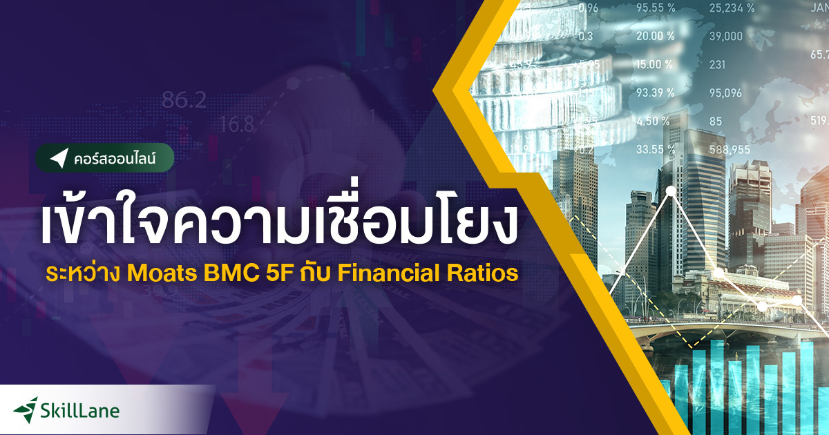 เข้าใจความเชื่อมโยงระหว่าง Moats BMC 5F กับ Financial Ratios | คอร์ส ...