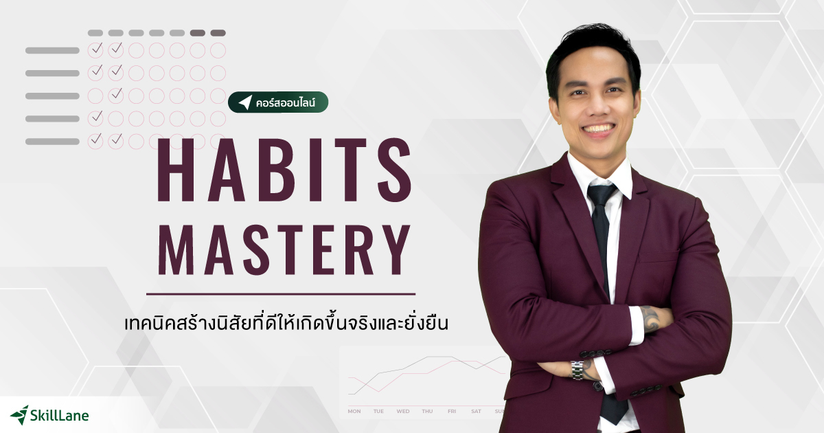 Habits Mastery เทคนิคสร้างนิสัยที่ดีให้เกิดขึ้นจริงและยั่งยืน | คอร์ส ...