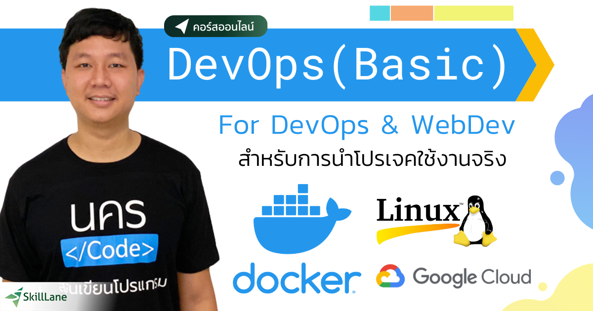 DevOps ฉบับพื้นฐานกับการใช้ Docker + Linux + GCP | คอร์สออนไลน์ | SkillLane