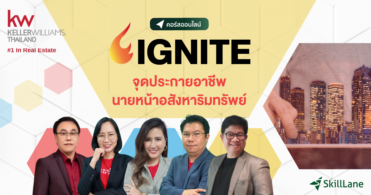 IGNITE จุดประกายอาชีพนายหน้าอสังหาริมทรัพย์ | คอร์สออนไลน์ | SkillLane