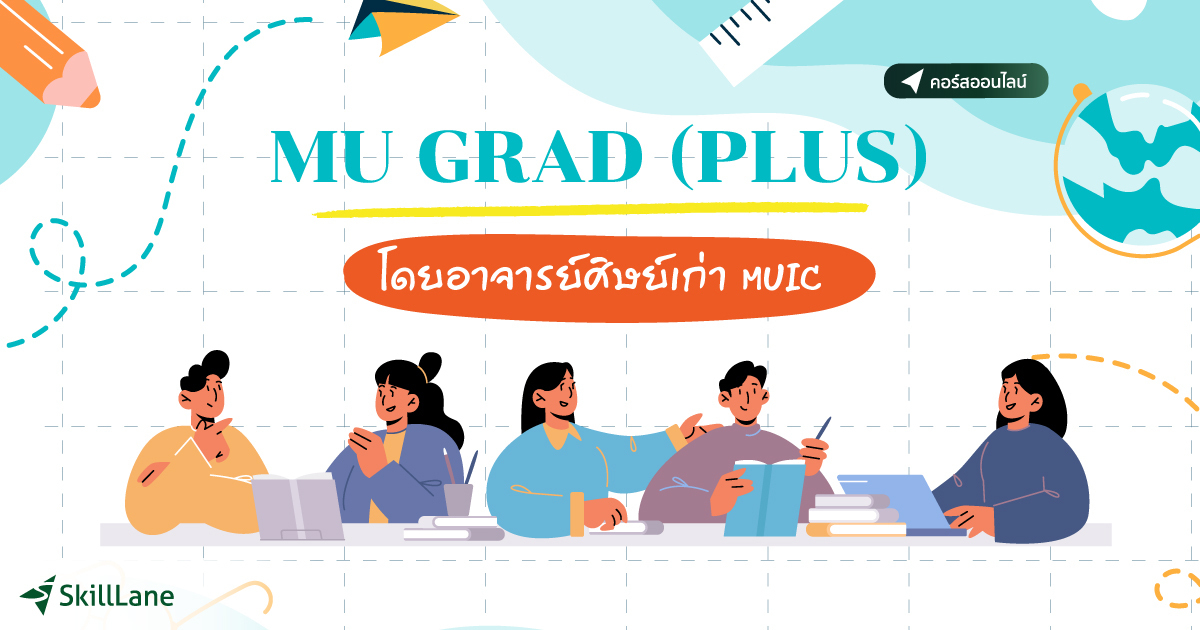 MU GRAD (PLUS) โดยอาจารย์ศิษย์เก่า MUIC | คอร์สออนไลน์ | SkillLane