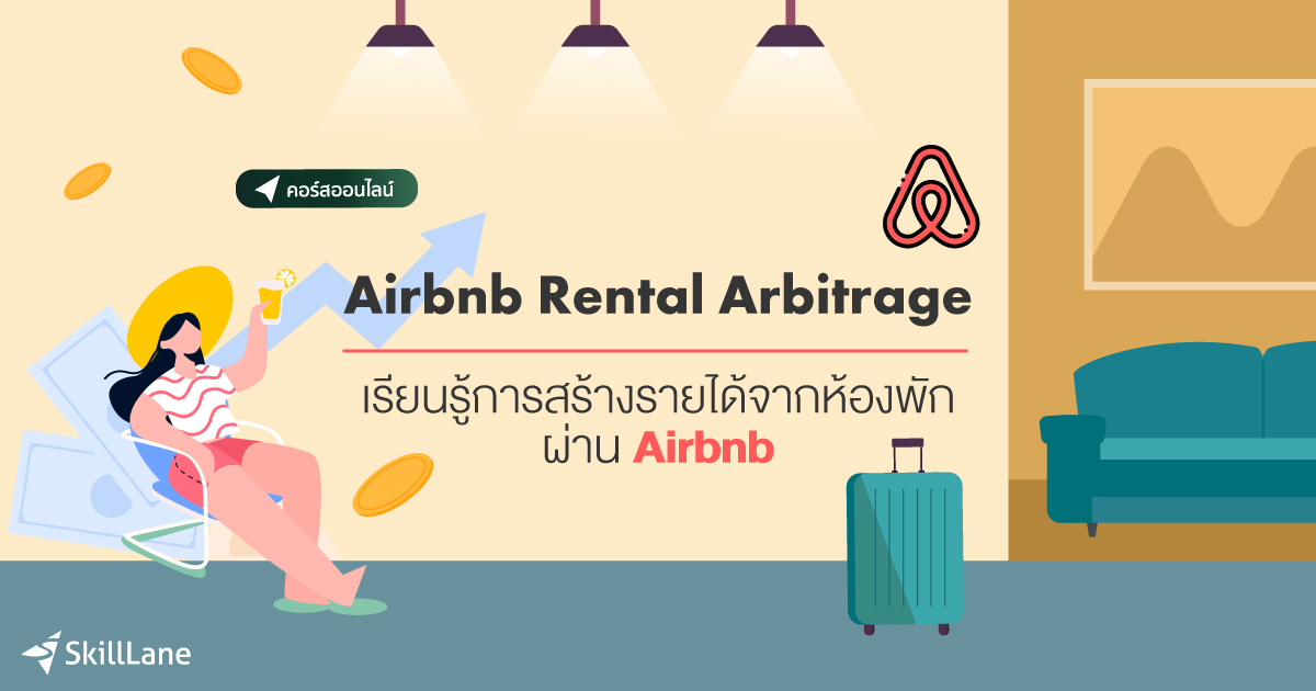 Airbnb Rental Arbitrage เรียนรู้การสร้างรายได้จากห้องพักผ่าน Airbnb | คอร์สออนไลน์ | SkillLane