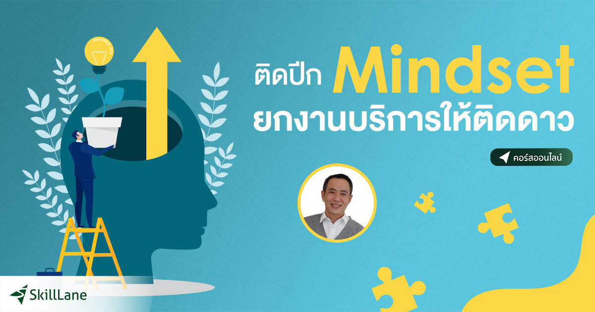 ติดปีก Mindset ยกงานบริการให้ติดดาว | คอร์สออนไลน์ | SkillLane