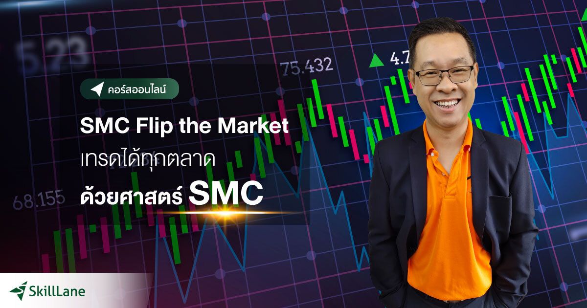 SMC Fliip the Market เทรดได้ทุกตลาด ด้วยศาสตร์ SMC | คอร์สออนไลน์ ...