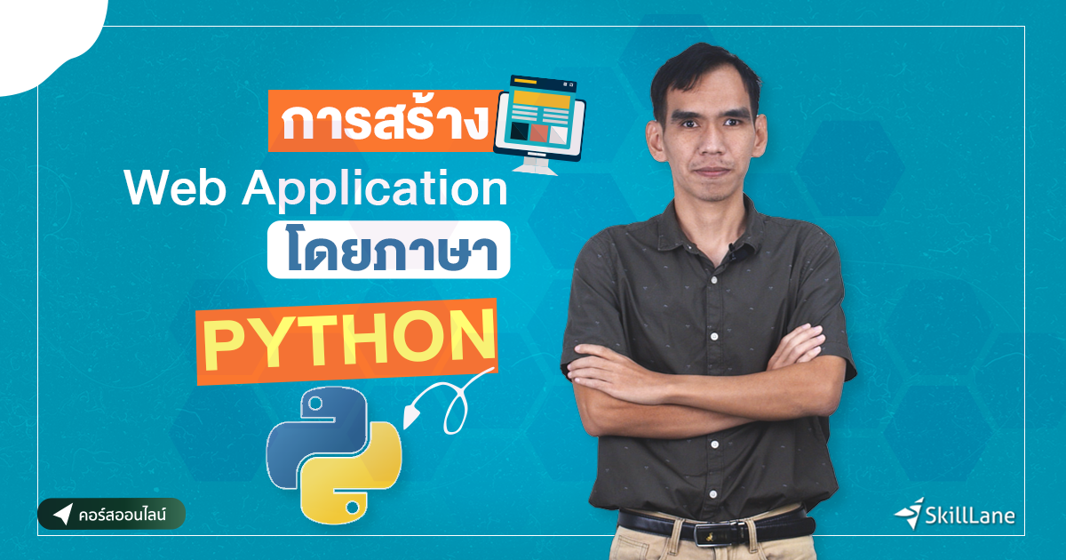 การสร้าง Web Application โดย ภาษา Python | คอร์สออนไลน์ | SkillLane