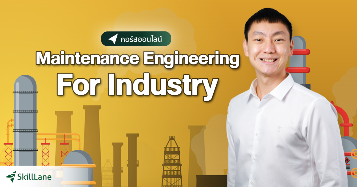 Maintenance Engineering for Industry | คอร์สออนไลน์ | SkillLane