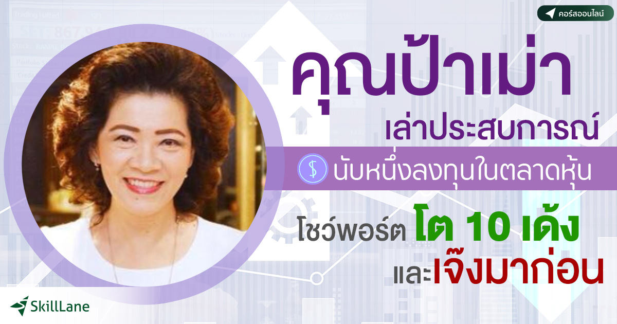 คอร์สออนไลน์ คุณป้าเม่าเล่าประสบการณ์นับหนึ่งลงทุนในตลาดหุ้น โชว์พอร์ตโต 10 เด้ง และเจ๊งมาก่อน ...