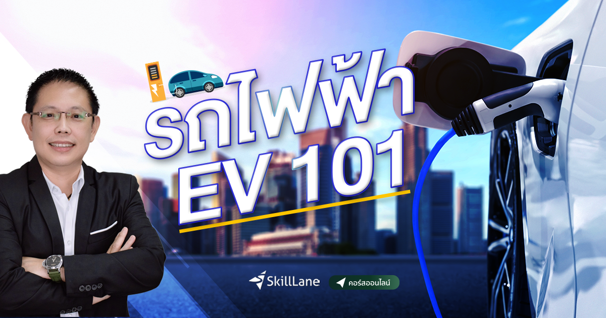 รถไฟฟ้า EV 101 | คอร์สออนไลน์ | SkillLane