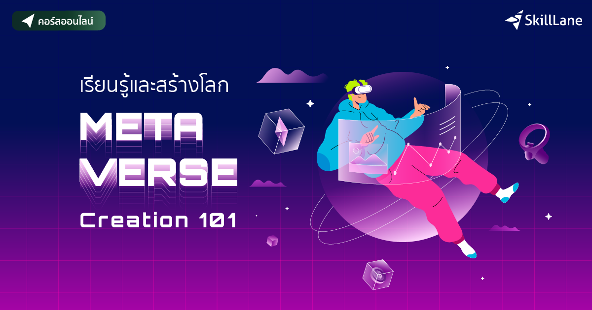 เรียนรู้และสร้างโลก Metaverse Creation 101 | คอร์สออนไลน์ | SkillLane