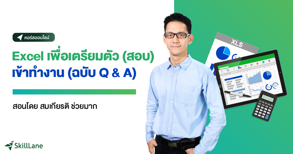 Excel เพื่อเตรียมตัว (สอบ) เข้าทำงาน (ฉบับ Q & A) | คอร์สออนไลน์ | SkillLane