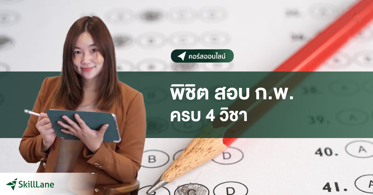 พิชิต สอบ ก.พ. ครบ 4 วิชา | คอร์สออนไลน์ | SkillLane