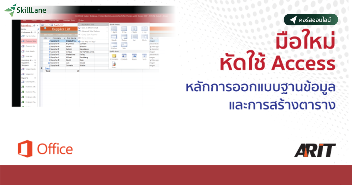 มือใหม่ หัดใช้ Access : หลักการออกแบบฐานข้อมูล และการสร้างตาราง | คอร์สออนไลน์ | SkillLane