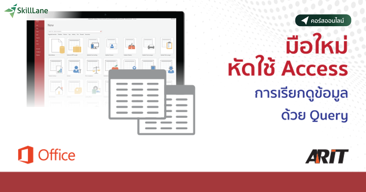 มือใหม่ หัดใช้ Access : การเรียกดูข้อมูลด้วย Query | คอร์สออนไลน์ | SkillLane