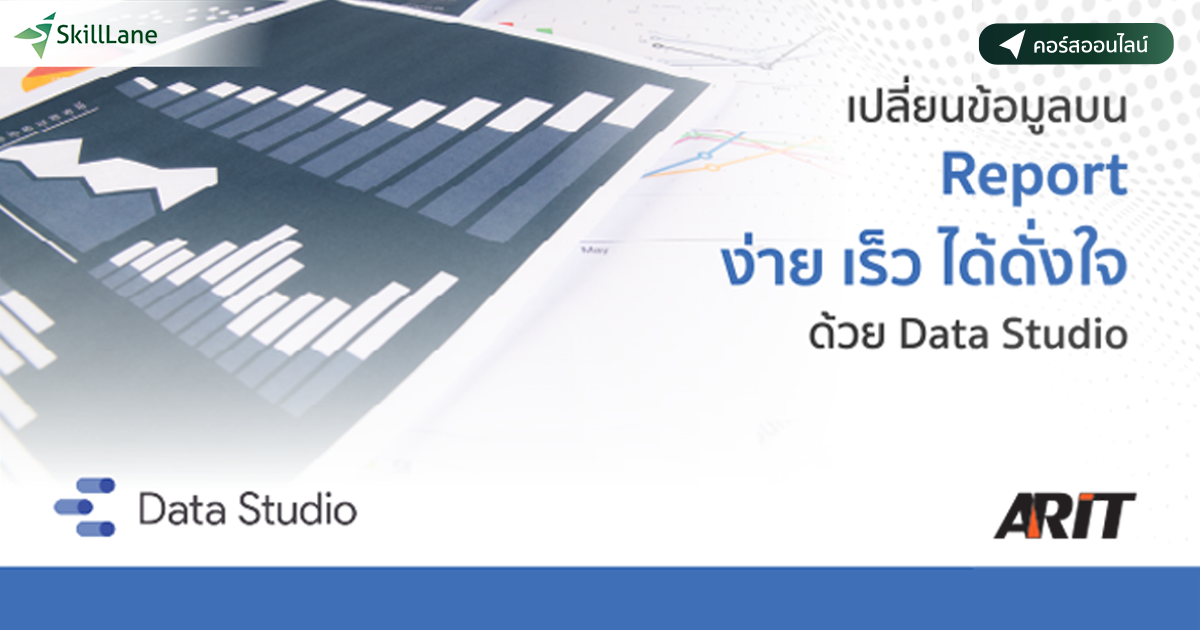 เปลี่ยนข้อมูลบน Report ง่าย เร็ว ได้ดั่งใจด้วย Data Studio | คอร์สออนไลน์ | SkillLane