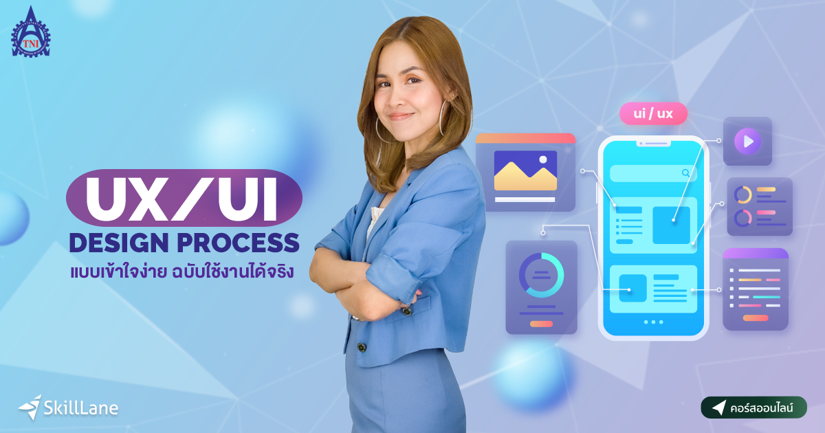 UX/UI Design Process แบบเข้าใจง่าย ฉบับใช้งานได้จริง | คอร์สออนไลน์ | SkillLane
