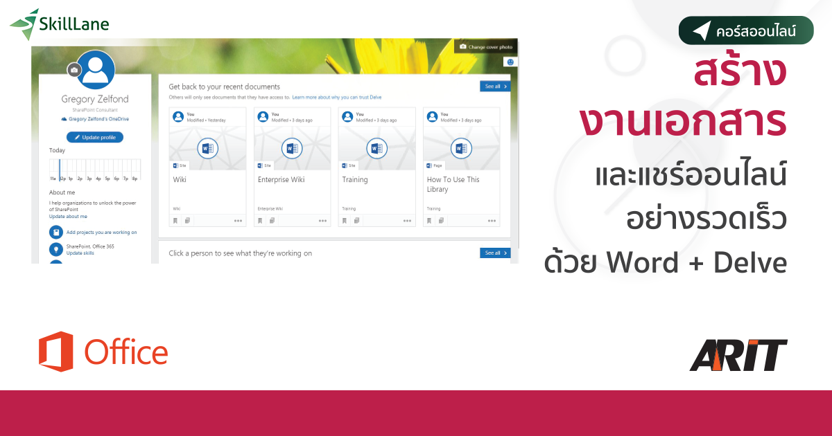 สร้างงานเอกสาร และแชร์ออนไลน์อย่างรวดเร็วด้วย Word + Delve | คอร์สออนไลน์ | SkillLane