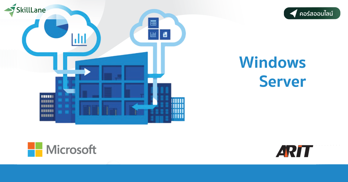 Windows Server | คอร์สออนไลน์ | SkillLane
