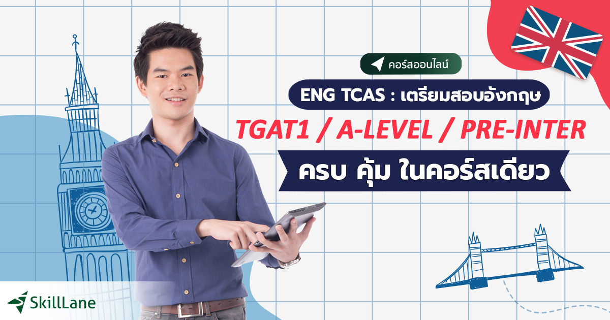 ENG TCAS : เตรียมสอบ อังกฤษ TGAT1 / A-LEVEL / PRE-INTER ครบ คุ้ม ในคอร ...