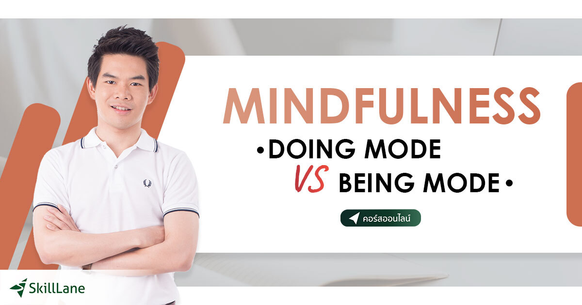 MINDFULNESS : DOING MODE VS BEING MODE | คอร์สออนไลน์ | SkillLane