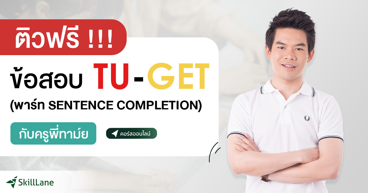 ติวฟรี !!! ข้อสอบ TU-GET (พาร์ท SENTENCE COMPLETION) กับครูพี่ทาม์ย | ค ...
