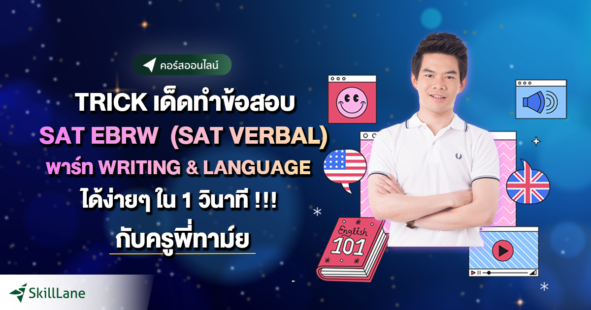 คอร์สออนไลน์ TRICK เด็ด ทำข้อสอบ SAT EBRW (SAT VERBAL) พาร์ท WRITING ...