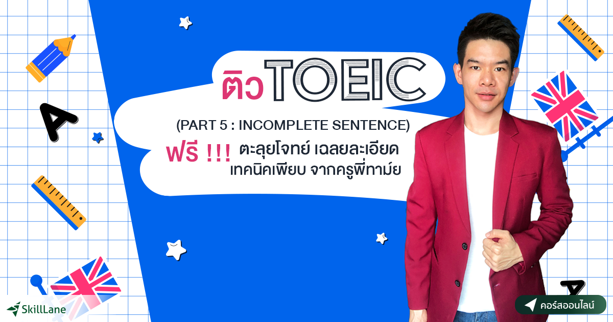 ติว TOEIC (PART 5 : INCOMPLETE SENTENCE) ฟรี !!! ตะลุยโจทย์ เฉลยละเอียด เทคนิคเพียบ จากครูพี่ทาม ...