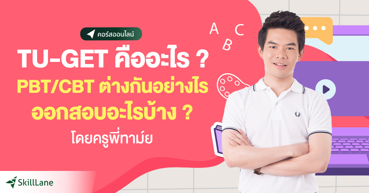 TU-GET คืออะไร? PBT/CBT ต่างกันอย่างไร ออกสอบอะไรบ้าง? โดยครูพี่ทาม์ย อันดับ 1 ในการเตรียมสอบ CU ...