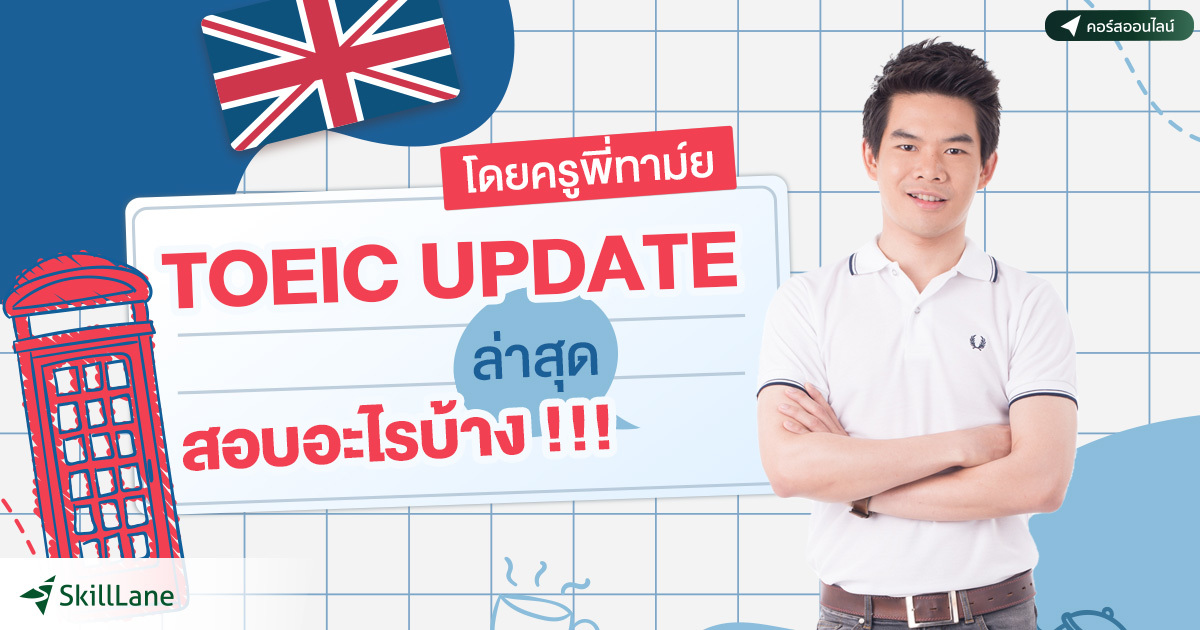 TOEIC UPDATE ล่าสุด สอบอะไรบ้าง !!! โดยครูพี่ทาม์ย | คอร์สออนไลน์ | SkillLane