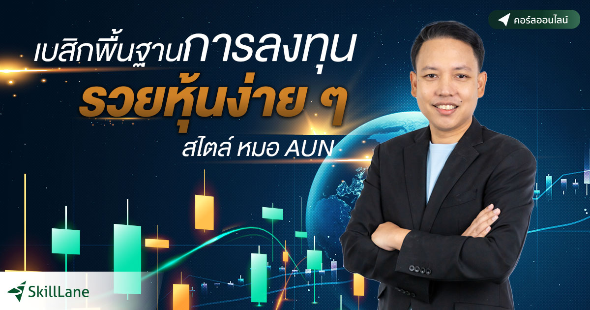 เบสิกพื้นฐานการลงทุน รวยหุ้นง่าย ๆ สไตล์หมอ AUN | คอร์สออนไลน์ | SkillLane