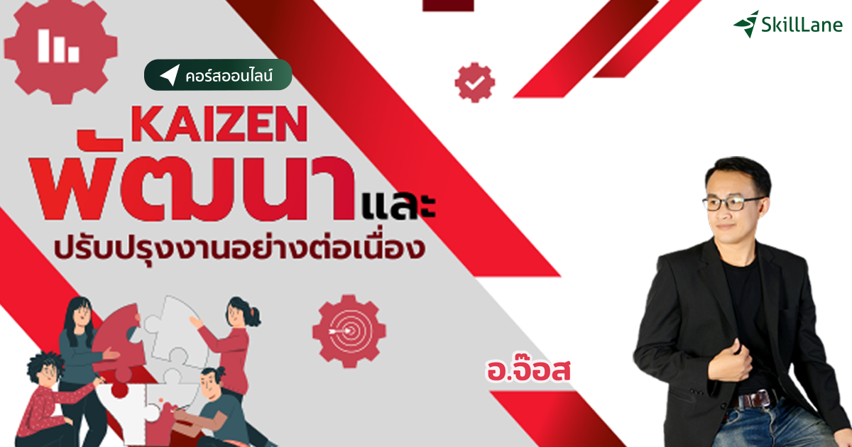 ไคเซ็น (KAIZEN) พัฒนาและปรับปรุงงานอย่างต่อเนื่อง | คอร์สออนไลน์ | SkillLane