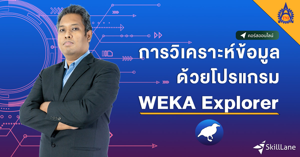 การวิเคราะห์ข้อมูลด้วยโปรแกรม WEKA Explorer | คอร์สออนไลน์ | SkillLane